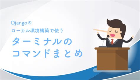Djangoのローカル環境構築で使うターミナルのコマンドまとめ Dub Design Djangoのローカル環境構築で使うターミナルのコマンドまとめ Dub Design
