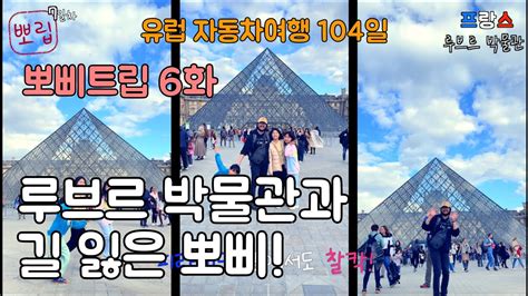 뽀립 6화 🇫🇷 루브르 3대 전시품을 찾아서 프랑스 파리 루브르 박물관 모나리자 밀로의 비너스 함무라비 법전 4인 가족 유럽 자동차여행 104일 중 7