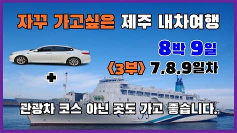 내 차 타고 8박 9일 제주 자유 여행3부 Youtube