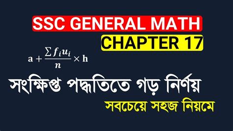Ssc General Math Chapter 17 সংক্ষিপ্ত পদ্ধতিতে গড় নির্ণয় । Class 9