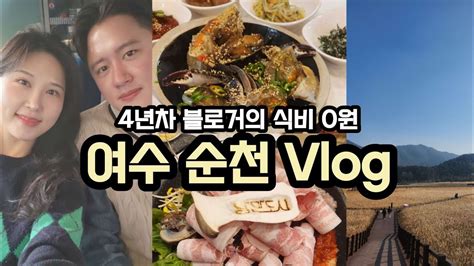 블로그 협찬 만으로 먹고 노는 2박3일 🚆 순천 여수 브이로그 식비 0원 신혼부부 💕 결혼기념일 2주년 여행 Youtube