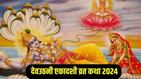 Dev Uthani Ekadashi Vrat Katha In Hindi 2024 Dev Uthani Ekadashi 2024