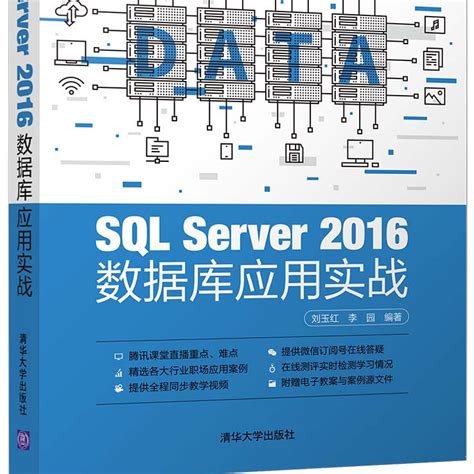 sql server 2016 数据库应用实战 百度百科