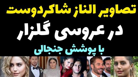 تصاویر لو رفته از الناز شاکردوست و برادرش در عروسی رضا گلزار با پوشش