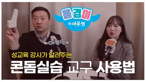 성교육 성교육강사가 알려주는 콘돔실습법 음경이피임실습 Youtube
