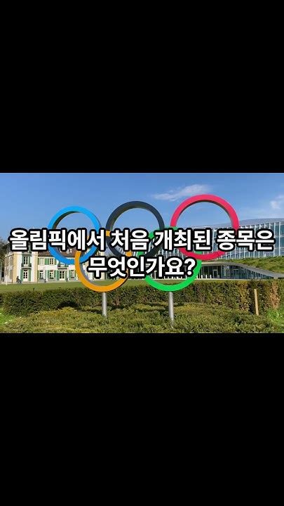 올림픽에서 처음 개최된 종목은 무엇인가요 퀴즈 퀴즈쇼 재미있는퀴즈 지식퀴즈 퀴즈시간 상식퀴즈 두뇌게임 퀴즈도전 퀴즈문제 퀴즈풀기 퀴즈대회 재미있는문제