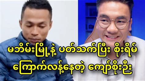 မဘိမ်းမြို့အတွက် စိုးရိမ်ကြောက်လန့်နေတဲ့ ကျော်စိုးဉီး😂😂😂 Youtube