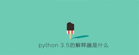 Python 35的解释器是什么 Python基础教程