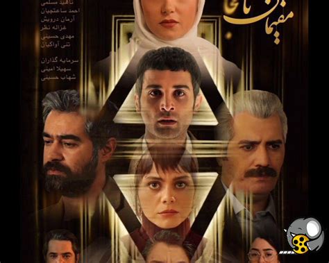 تیزر فیلم مقیمان ناکجا با بازی شهاب حسینی نحوه دانلود در ویدئو فیلو