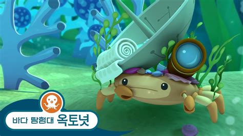바다 탐험대 옥토넛 교활한 긴집게발게 모음집 Youtube