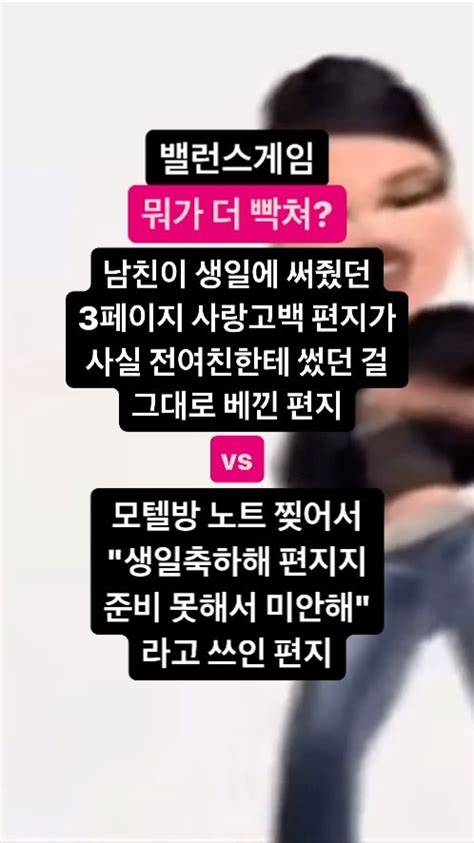 밸런스걸 밸런스게임 💅🏻 자기들은 어떻게 생각해💅🏻💅🏻 밸런스게임 연애심리 연애밸런스게임 커플게임 남사친 여사친 커플밸런스게임 Instagram