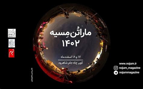 کویر شاهرود میزبان اعضا و مربیان کانون در بزرگترین گردهمایی رصدی کشور