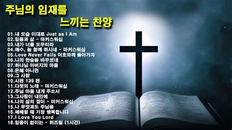 한국인이 사랑하는 찬송가 20곡 연속듣기 1집 찬양마음과마음 주안에 있는 나에게너 근심 걱정 말아라내 주를 가까이