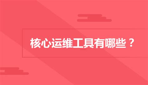 运维人员应该知道的核心运维工具有哪些 达内linux培训