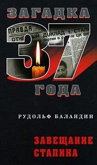 Книга "Завещание Сталина" - Баландин Рудольф Константинович скачать ...