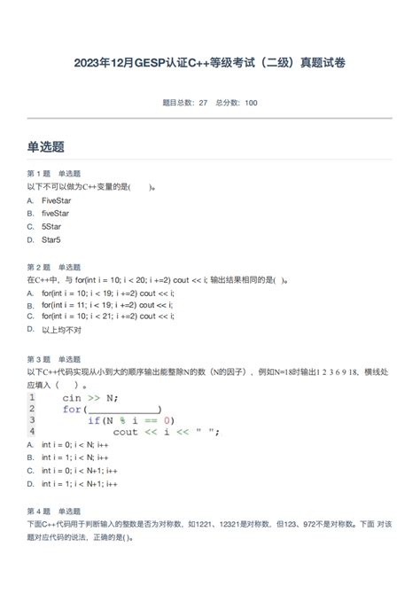 2023年12月gesp认证c 等级考试（二级）真题试卷 6547网