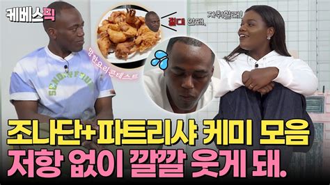 [ 옥탑방의문제아들 갓파더] 조나단 파트리샤 남매 케미 모음 🛑나랑 눈 마주치면 싸우는거다 Kbs 방송 Youtube