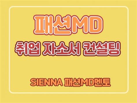 패션md취업을 위한 컨설팅 크몽