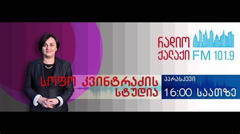 კვინტრაძის სტუდია ნიკა ქავთარაძე და მამუკა ტუსკაძე Youtube