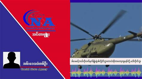 အမ်းမှာ စစ်ကောင်စီရဟတ်ယာဉ်တစ်စီးကို အာရက္ခတပ်တော်က ပစ်ခတ်ခဲ့တာဟုတ်မှန်တယ်လို့ ဒေသခံတွေ အတည်ပြု