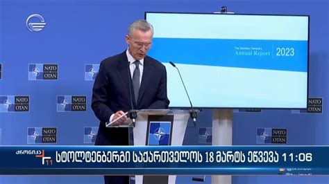 სტოლტენბერგი საქართველოს 18 მარტს ეწვევა Youtube