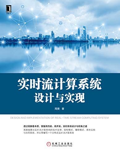 实时流计算系统设计与实现（透过现象看本质，掌握高性能、高并发、实时系统设计与权衡之道。） 高度抽象出实时流计算系统的技术支撑、架构模式、编程