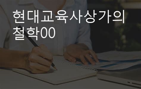 현대교육사상가의 철학00