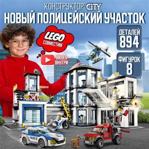 Конструктор CITIES: Новый Полицейский участок (сопоставим с LEGO CITY ...