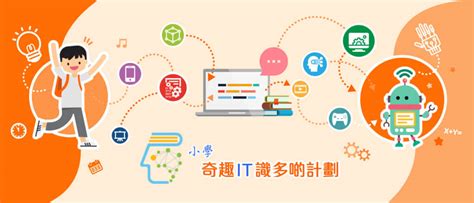 「奇趣it識多啲」計劃申請 中小學stem課程 Vinci Ai 蘊思智能