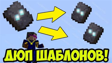 Майнкрафт ДЮП на Кузнечные Шаблоны 2025 Смотреть онлайн в поиске Яндекса по Видео