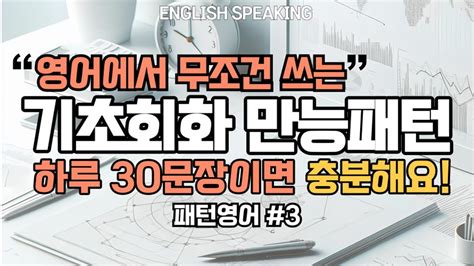 영어회화 반복하기 패턴영어 하루 10분 생활영어 학습자료 무료 제공 하루 30문장이면 충분해요 Youtube