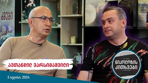 ნიკოლოზის კითხვები ავთანდილ ვარსიმაშვილი Youtube