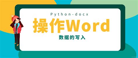 python办公自动化【excel查询重复数据、excel提取身份证号信息、python操作excel模块库文档、python操作word基础