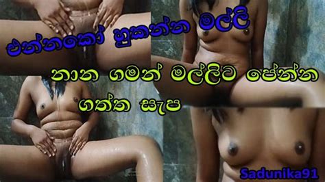 කවුද ආස මන් නානව බලන්න ඉන්න බෑ කොල්ලො Who Wants To Watch Me Take A Bath Guys