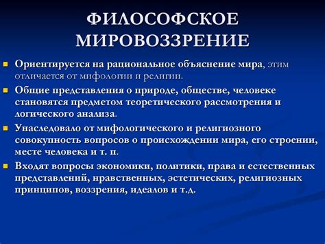 Философия и мировоззрение - online presentation