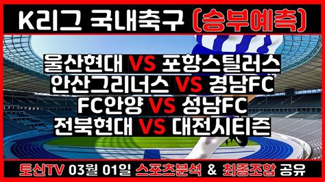 ⚽️스포츠분석 토신⚽️ 03월 01일 프로토 승부식 28회차 경기분석 및 조합픽공유 K리그분석 스포츠토토 토토분석 축구
