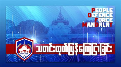 Peoples Defense Force Mandalay Breaking News ၂၇ ၃ ၂၀၂၂ ရက် တနင်္ဂနွေနေ့
