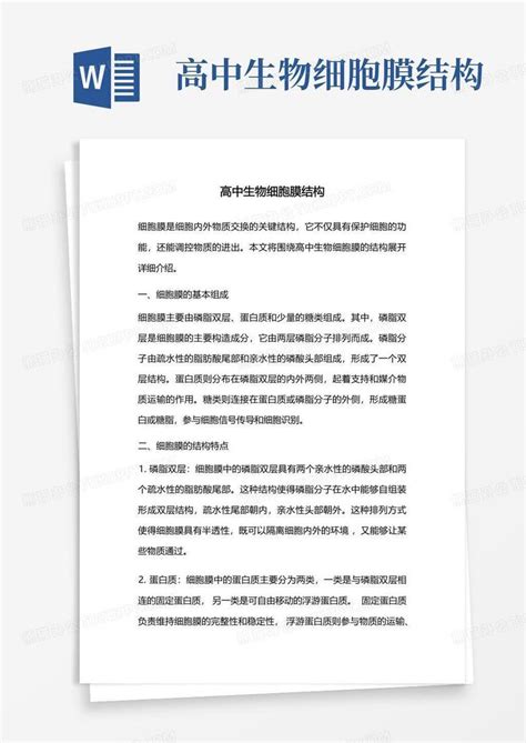高中生物细胞膜结构word模板下载 编号qdxygard 熊猫办公