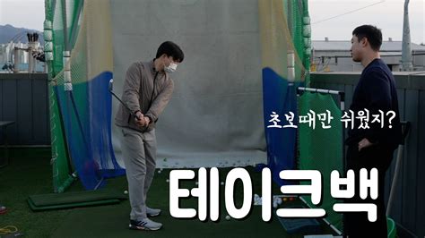 팔로워 밀착레슨 골프스윙 잘 배워야하는 이유 Youtube