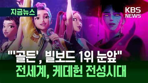 “다음주 빌보드 1위는 케데헌 ‘골든”…블랙핑크 이기나 [지금뉴스]