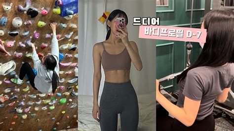 직장인 다이어트 Vlogㅣ일주일 남은 바디프로필 죽어가는 나 YouTube