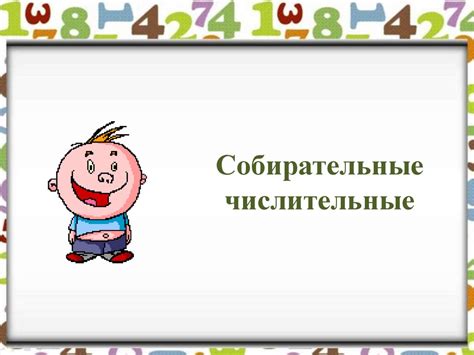 Собирательные числительные презентация онлайн