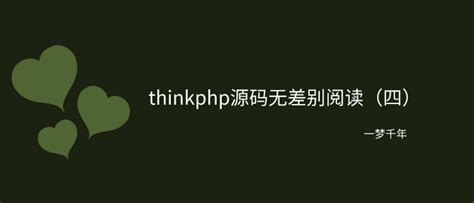 【2021 12 26】thinkphp源码无差别阅读（四） 一梦千年 segmentfault 思否