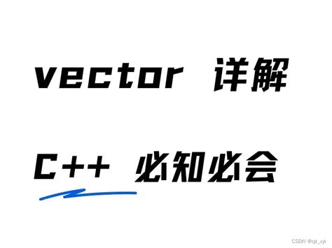详解 Vector C必知必会 Vector常用各种操作解析vector C 用法 Csdn博客