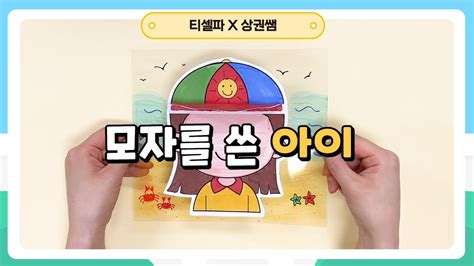 만들기 알록달록 모자를 쓴 아이미술 In Class Youtube