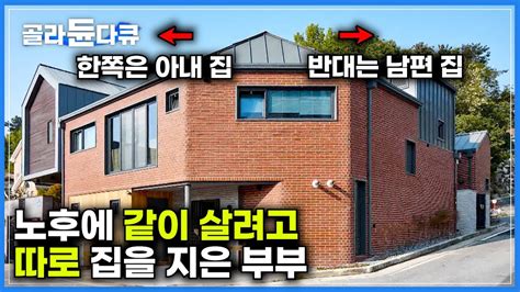 따로 또 함께 황혼을 맞은 부부가 서로를 존중하며 지은 현명한 집｜한쪽은 아내 공간 반대편은 남편 공간｜부부가 함께 사는 집｜건축탐구 집｜골라듄다큐 Youtube