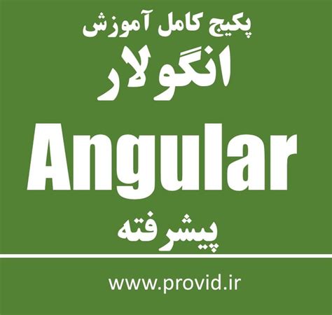 پکیج کامل آموزش انگولار Angular پیشرفته پرووید