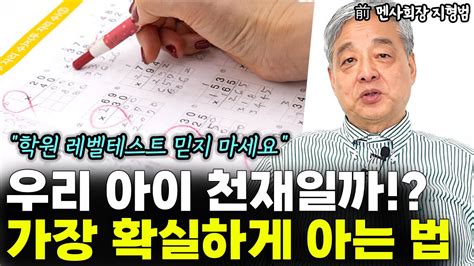 우리 아이 천재인지 가장 확실하게 아는 방법 학원 레벨테스트 믿지 마세요 L前 멘사 회장 지형범 8부 Youtube