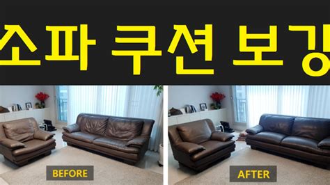 쇼파꺼짐복원 쇼파쿠션리폼 구리쇼파수리 소파복원비용 의왕소파수리 용산소파수리 네이버 Tv