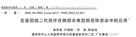 文献分享丨宏基因组二代测序在肺部非典型病原体感染中的应用 碳华检测